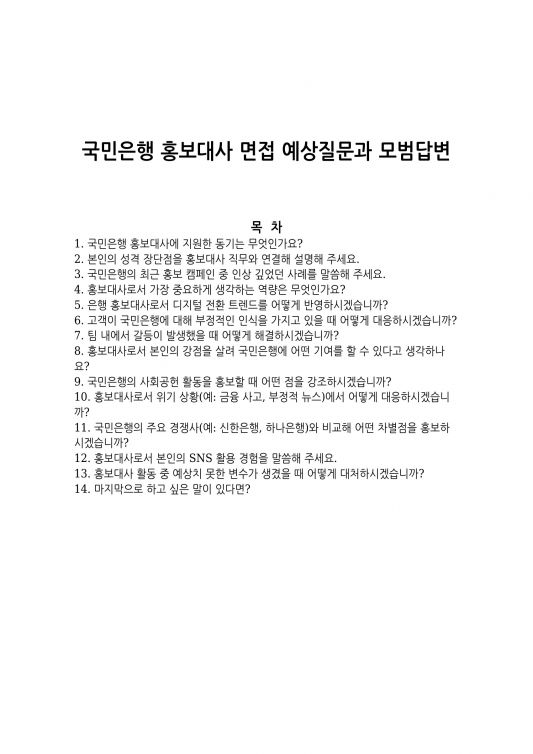 국민은행 홍보대사 면접 예상질문과 모범답변