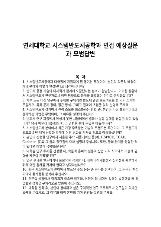 연세대학교 시스템반도체공학과 면접 예상질문과 모범답변