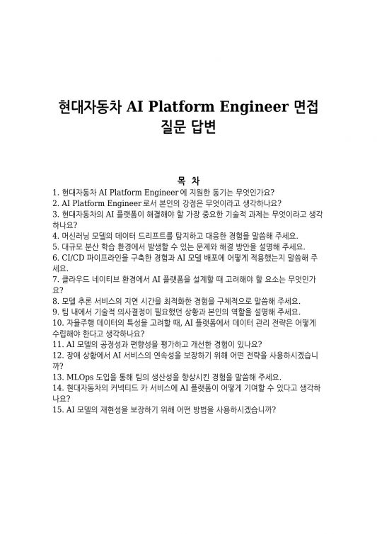 현대자동차 AI Platform Engineer 면접 질문 답변