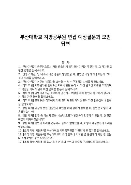 부산대학교 지방공무원 면접 예상질문과 모범답변