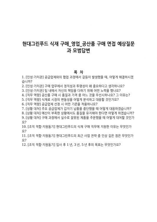 현대그린푸드 식재 구매_영업_공산품 구매 면접 예상질문과 모범답변