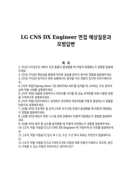 LG CNS DX Engineer 면접 예상질문과 모범답변