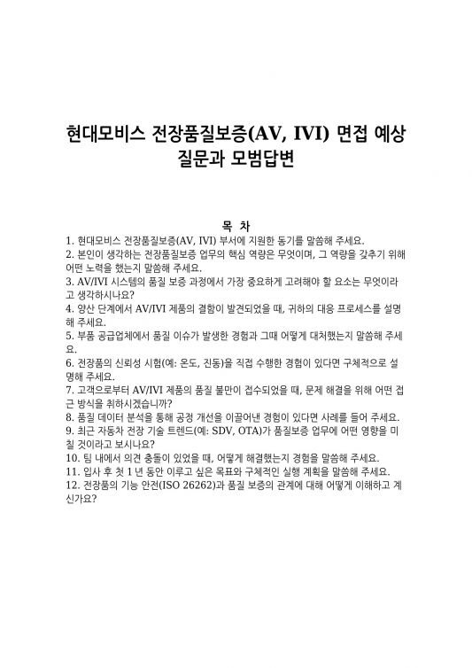 현대모비스 전장품질보증(AV, IVI) 면접 예상질문과 모범답변