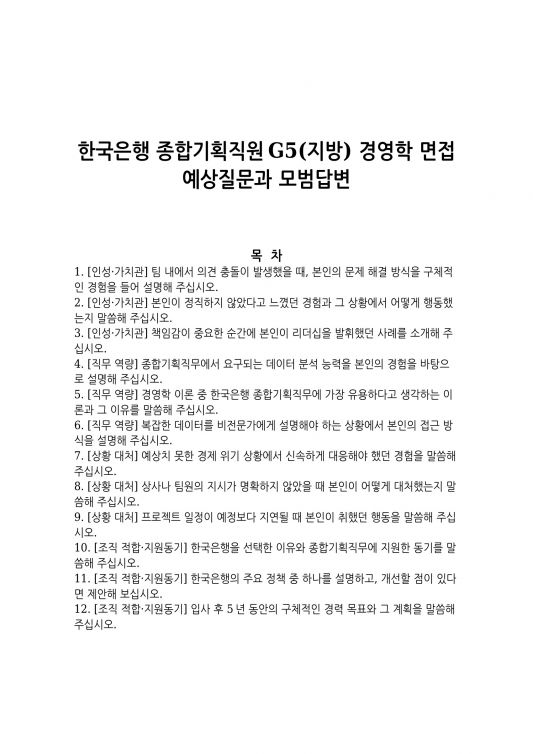 한국은행 종합기획직원G5(지방) 경영학 면접 예상질문과 모범답변