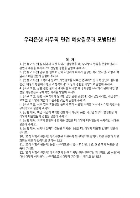 우리은행 사무직 면접 예상질문과 모범답변