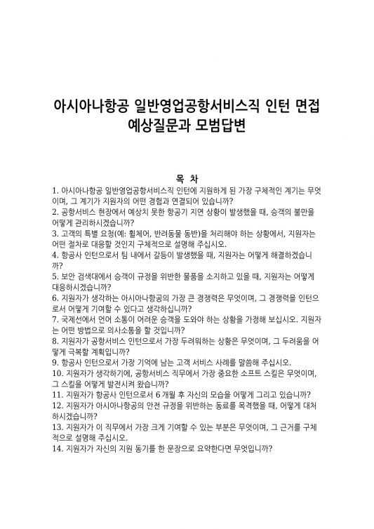 아시아나항공 일반영업공항서비스직 인턴 면접 예상질문과 모범답변