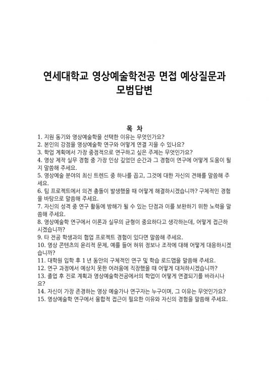연세대학교 영상예술학전공 면접 예상질문과 모범답변