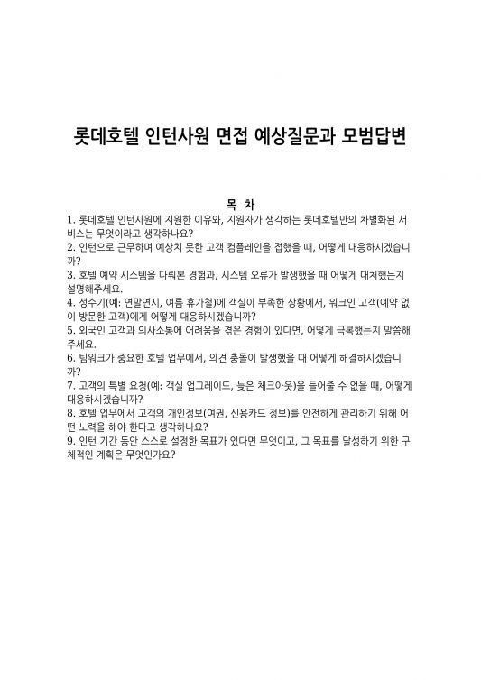 롯데호텔 인턴사원 면접 예상질문과 모범답변