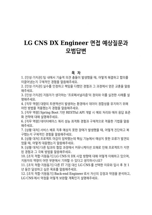 LG CNS DX Engineer 면접 예상질문과 모범답변