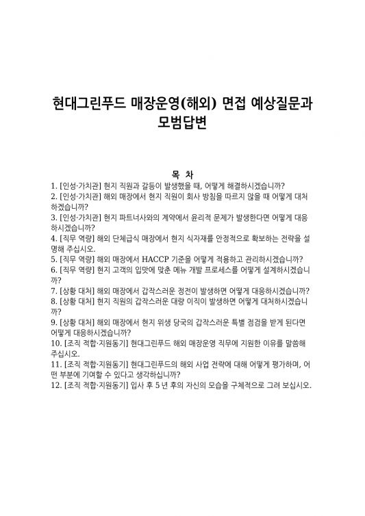 현대그린푸드 매장운영(해외) 면접 예상질문과 모범답변