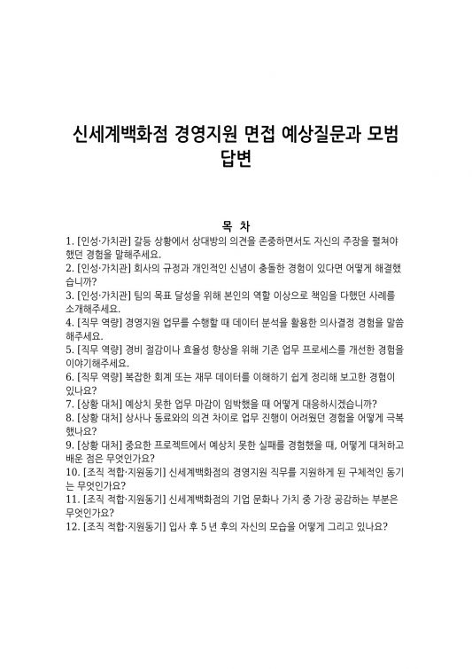 신세계백화점 경영지원 면접 예상질문과 모범답변