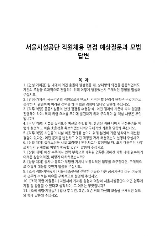 서울시설공단 직원채용 면접 예상질문과 모범답변