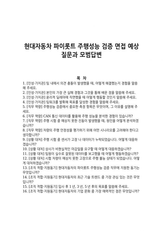현대자동차 파이롯트 주행성능 검증 면접 예상질문과 모범답변