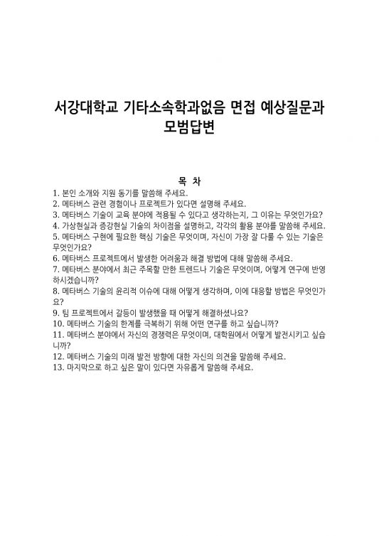 서강대학교 기타소속학과없음 면접 예상질문과 모범답변