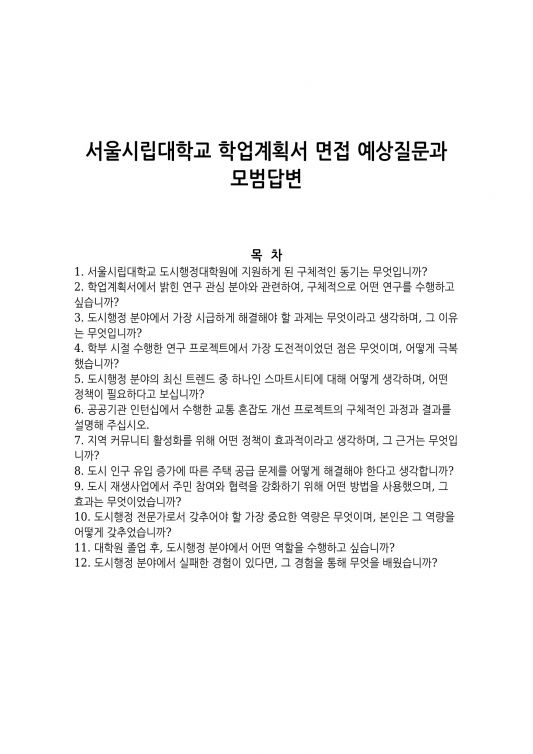 서울시립대학교 학업계획서 면접 예상질문과 모범답변