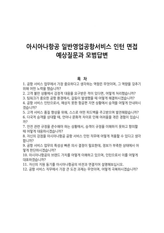 아시아나항공 일반영업공항서비스 인턴 면접 예상질문과 모범답변