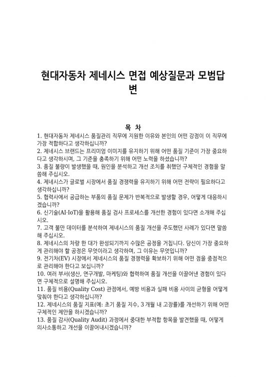 현대자동차 제네시스 면접 예상질문과 모범답변