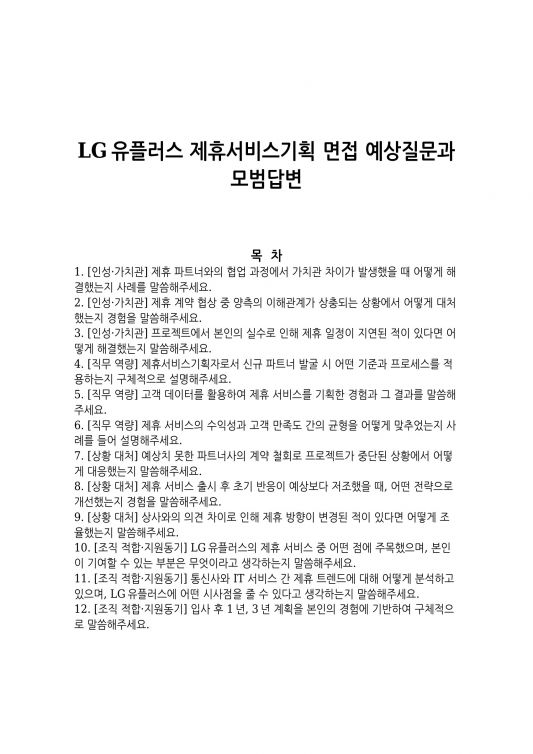 LG유플러스 제휴서비스기획 면접 예상질문과 모범답변