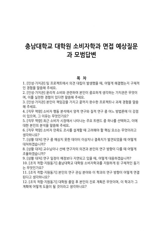 충남대학교 대학원 소비자학과 면접 예상질문과 모범답변