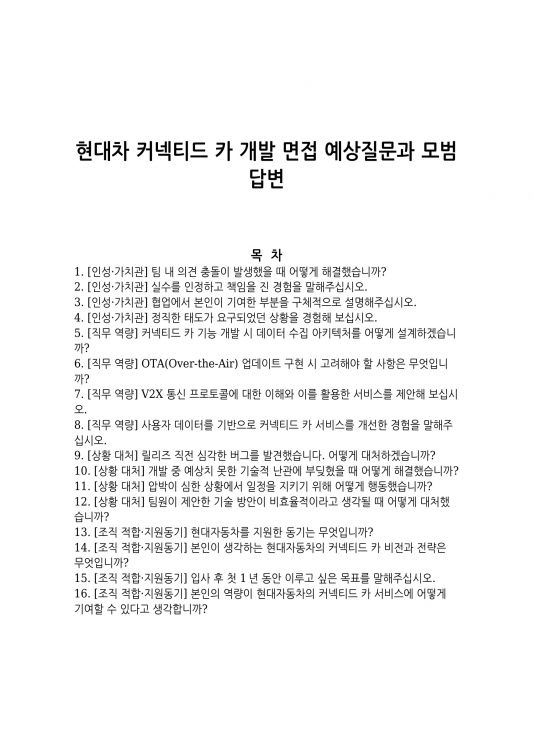 현대차 커넥티드 카 개발 면접 예상질문과 모범답변