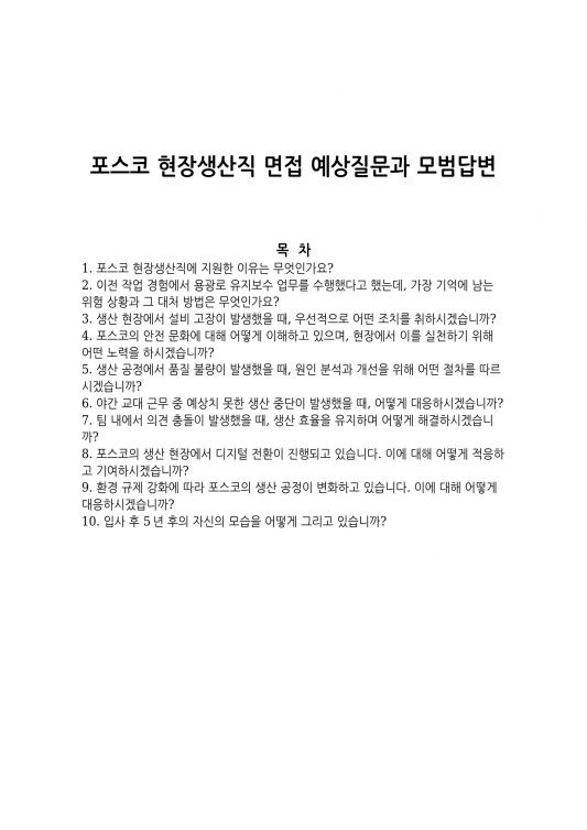 포스코 현장생산직 면접 예상질문과 모범답변