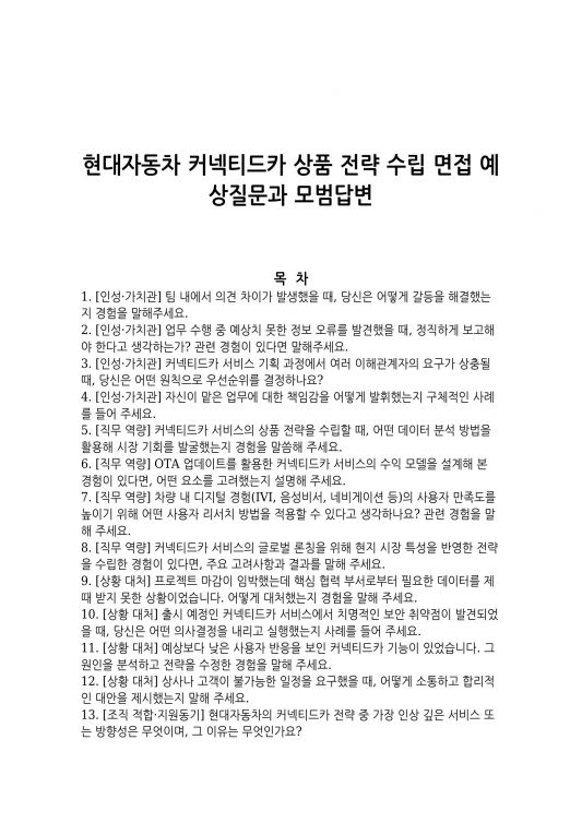 현대자동차 커넥티드카 상품 전략 수립 면접 예상질문과 모범답변