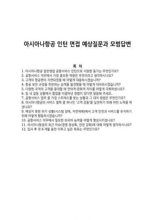 아시아나항공 인턴 면접 예상질문과 모범답변