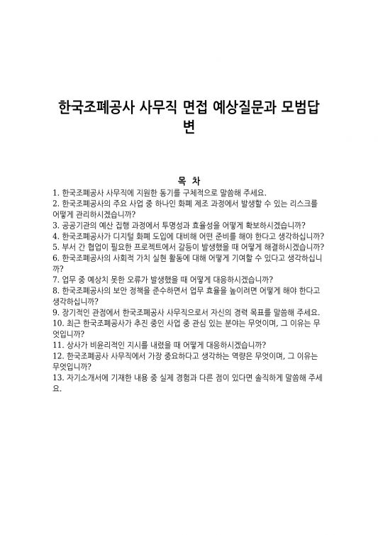 한국조폐공사 사무직 면접 예상질문과 모범답변