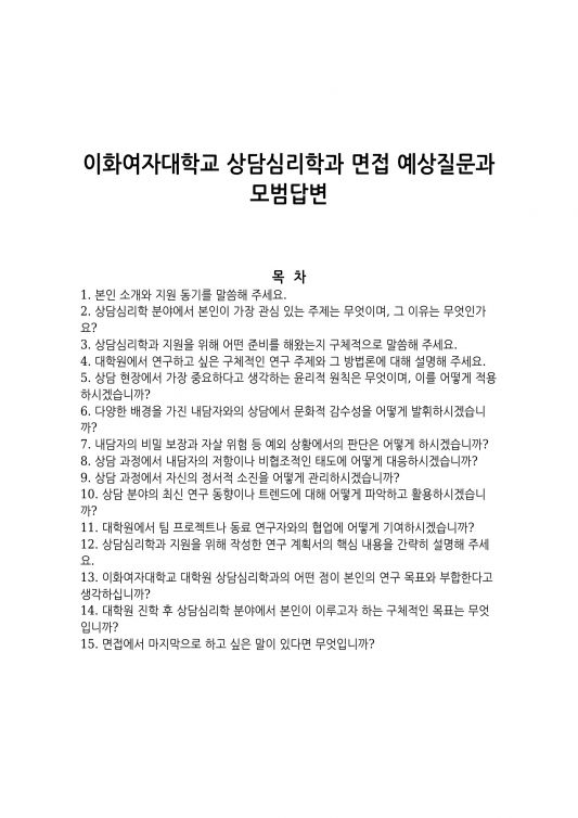 이화여자대학교 상담심리학과 면접 예상질문과 모범답변