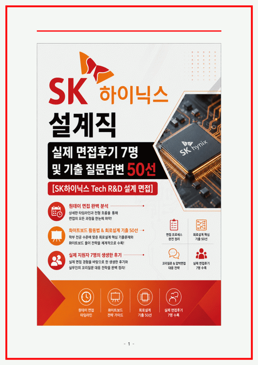 SK하이닉스 설계직 실제 면접후기 7명 및 기출 질문답변 50선 [SK하이닉스 Tech R&D 설계 면접]
