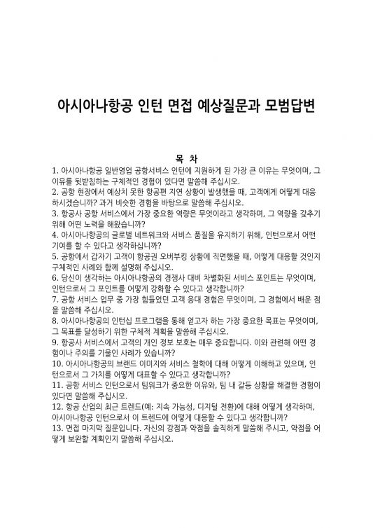 아시아나항공 인턴 면접 예상질문과 모범답변
