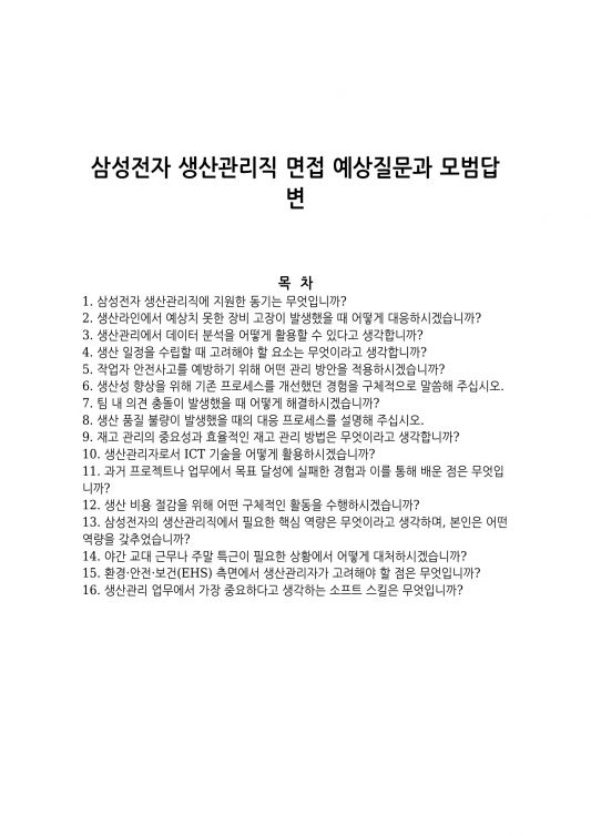삼성전자 생산관리직 면접 예상질문과 모범답변