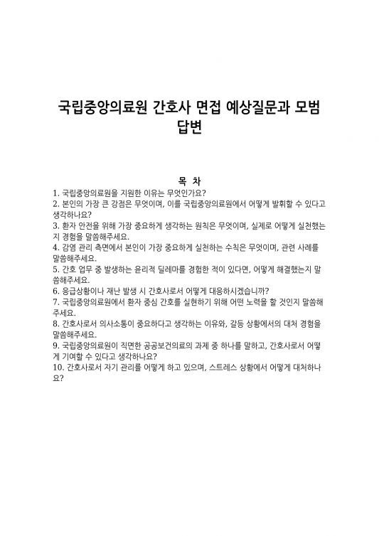 국립중앙의료원 간호사 면접 예상질문과 모범답변