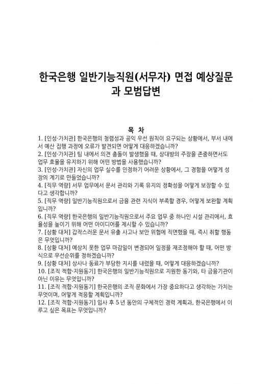 한국은행 일반기능직원(서무자) 면접 예상질문과 모범답변
