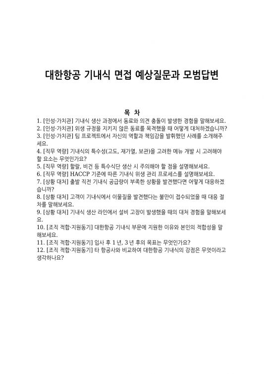 대한항공 기내식 면접 예상질문과 모범답변