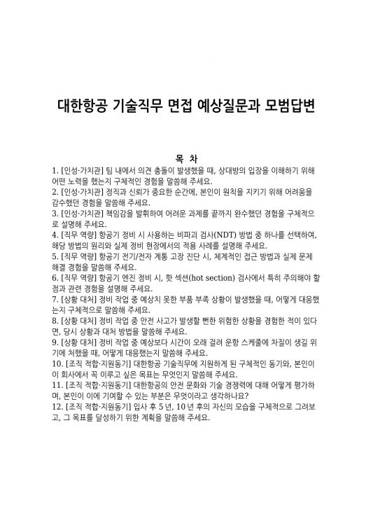 대한항공 기술직무 면접 예상질문과 모범답변
