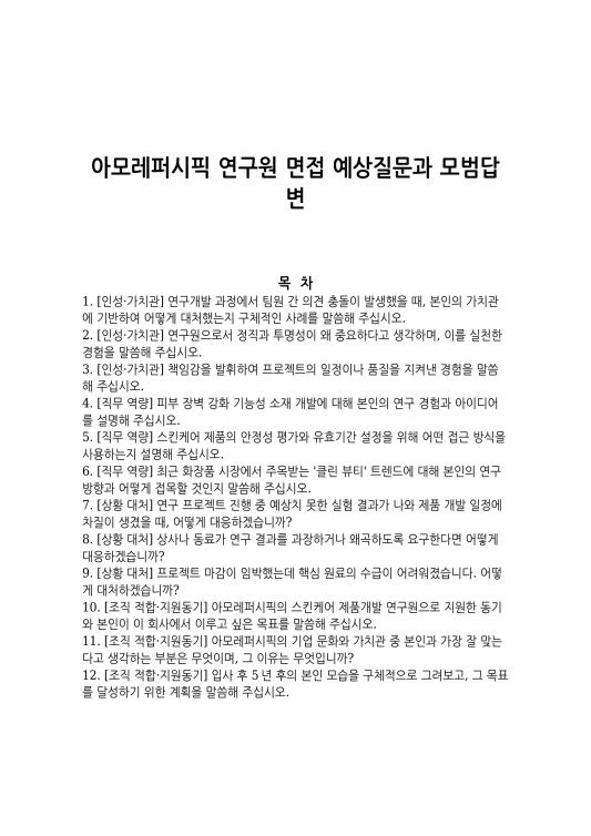 아모레퍼시픽 연구원 면접 예상질문과 모범답변