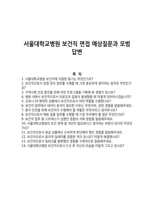 서울대학교병원 보건직 면접 예상질문과 모범답변