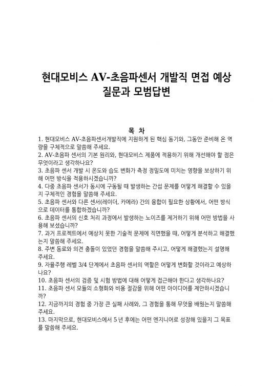 현대모비스 AV-초음파센서 개발직 면접 예상질문과 모범답변