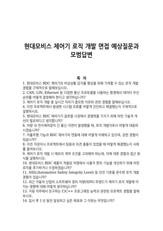 현대모비스 제어기 로직 개발 면접 예상질문과 모범답변