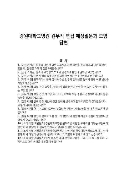 강원대학교병원 원무직 면접 예상질문과 모범답변