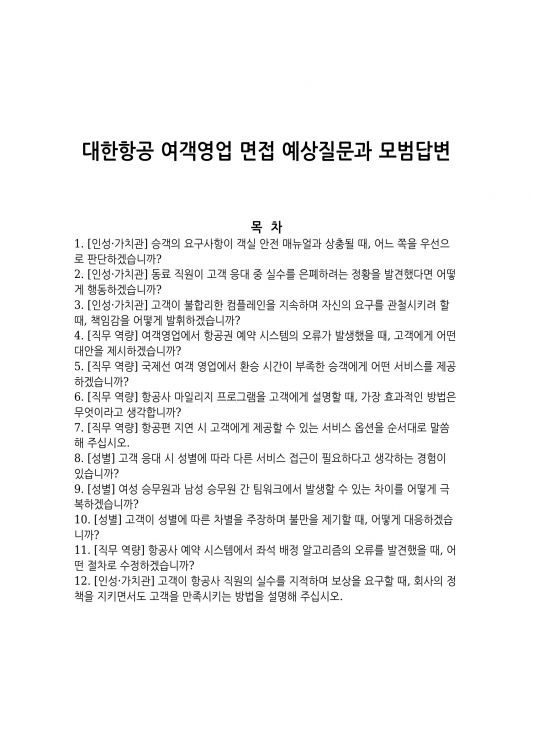 대한항공 여객영업 면접 예상질문과 모범답변