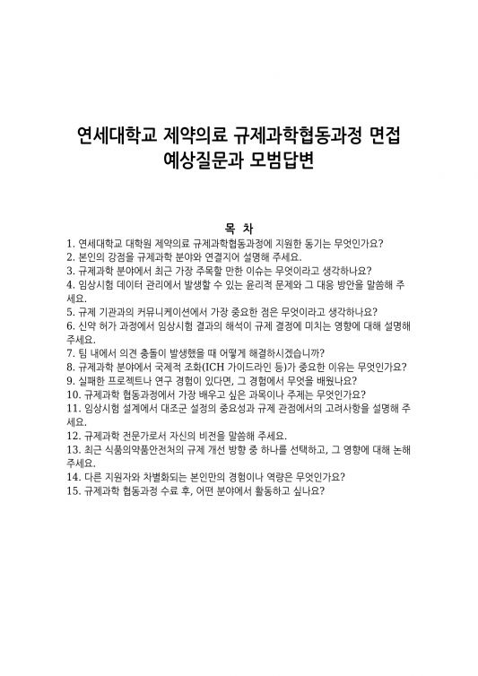 연세대학교 제약의료 규제과학협동과정 면접 예상질문과 모범답변