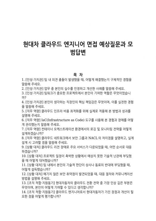 현대차 클라우드 엔지니어 면접 예상질문과 모범답변