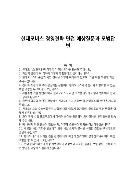 현대모비스 경영전략 면접 예상질문과 모범답변