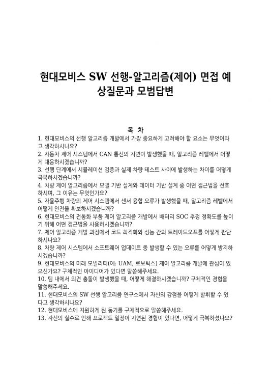 현대모비스 SW 선행-알고리즘(제어) 면접 예상질문과 모범답변