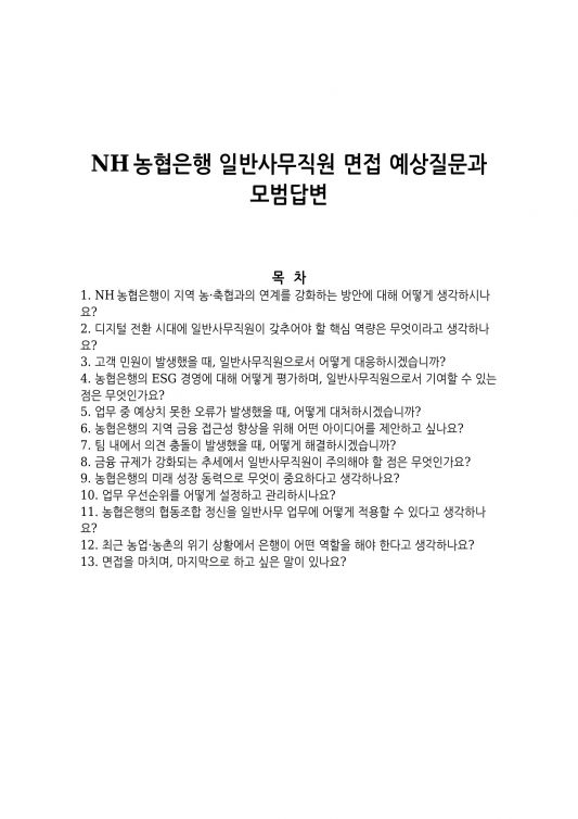NH농협은행 일반사무직원 면접 예상질문과 모범답변