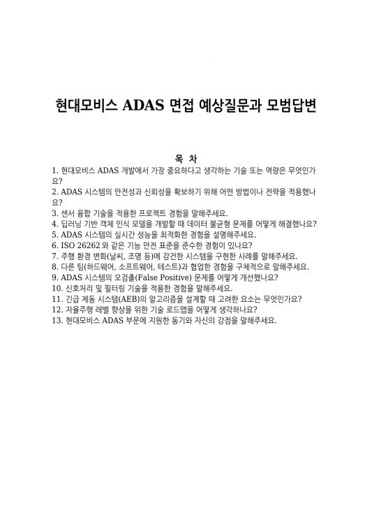 현대모비스 ADAS 면접 예상질문과 모범답변