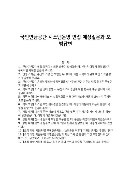 국민연금공단 시스템운영 면접 예상질문과 모범답변
