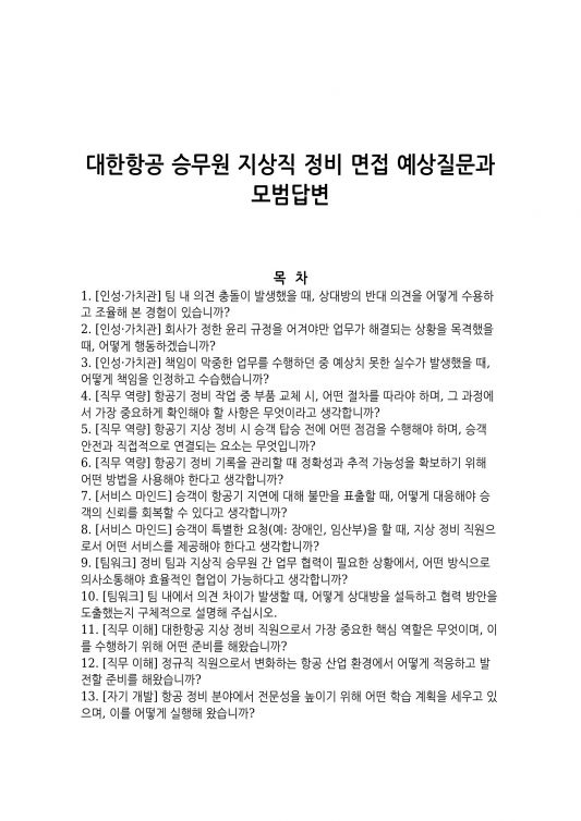 대한항공 승무원 지상직 정비 면접 예상질문과 모범답변